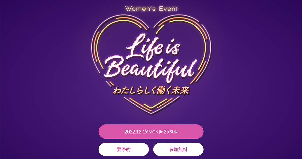Women's Event「Life is Beautiful」わたしらしく働く未来