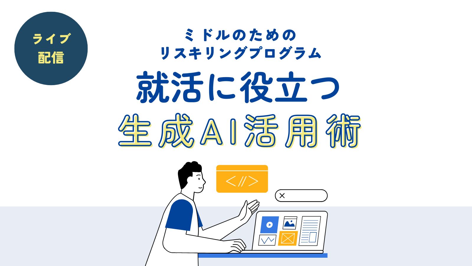 【アーカイブ配信】ミドルのためのリスキリングプログラム 就活に役立つ生成AI活用術 - 企業と人が出会う場所 OSAKAしごとフィールド